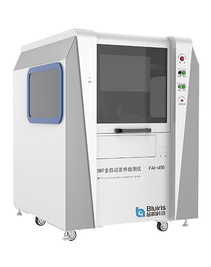 SMT全自动首件检测仪FAI-i450生产厂家-系统装置-深圳市蓝眼科技有限公司